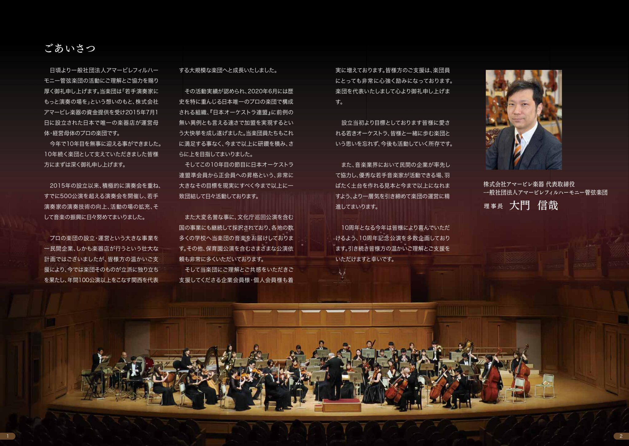 一般社団法人アマービレフィルハーモニー管弦楽団